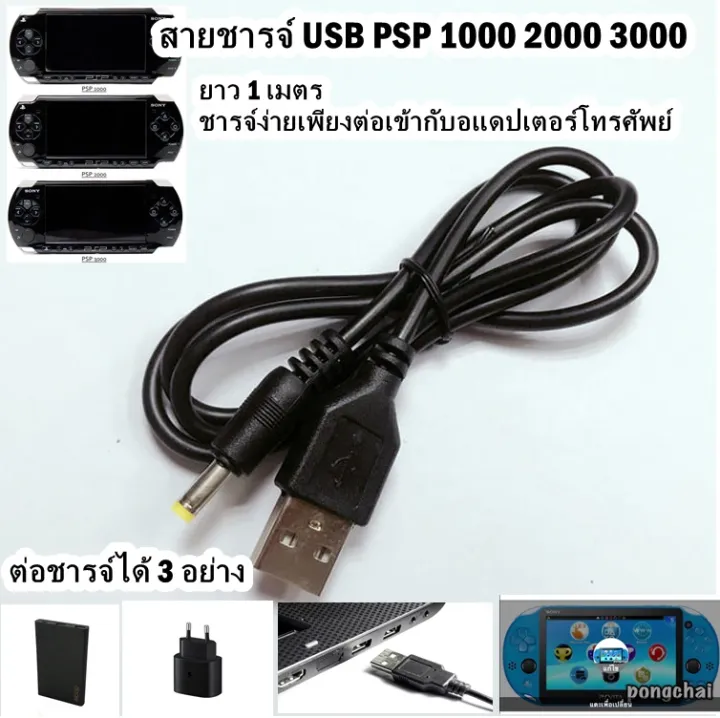 สายชาร์จ USB PSP (สายชาร์จแบต PSP) (PSP Charger) (สายชาร์จเครื่อง PSP ...