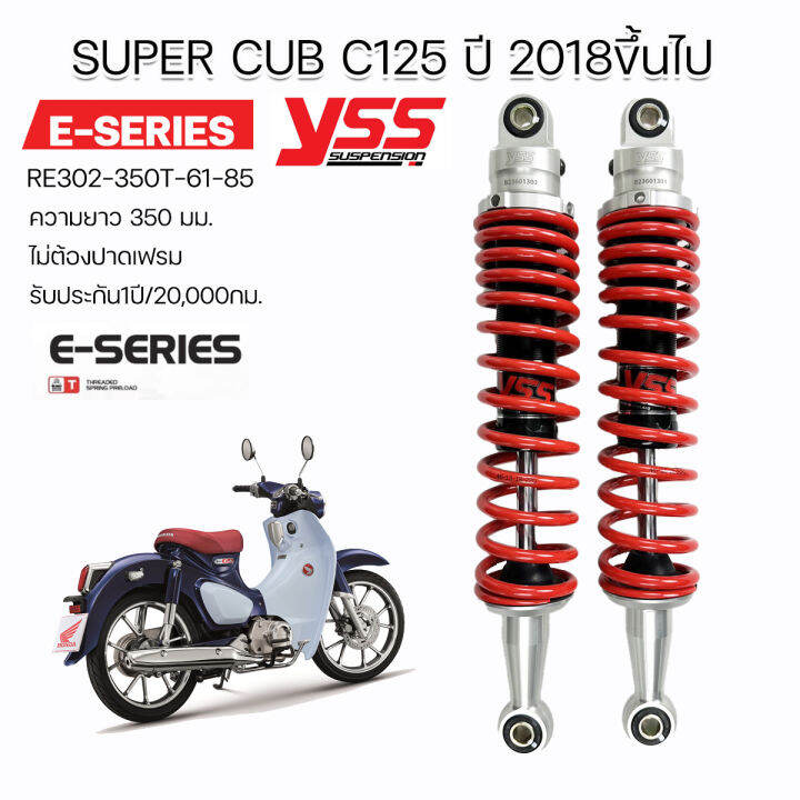 โช๊คYSS E-Series Super Cub C125 2018> ของแท้ ประกันศูนย์ 1 ปี ไม่ต้องปาดเฟรมรถ | Lazada.co.th
