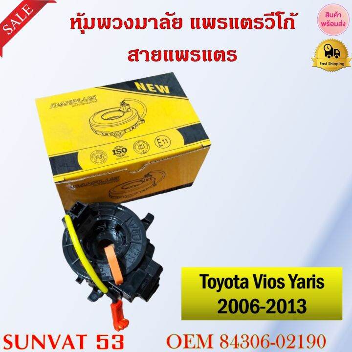 หุ้มพวงมาลัย แพรแตรวีโก้ สายแพรแตร Toyota Vios Yaris 2006-2013 รหัส ...