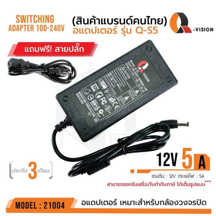 Woww สุดคุ้ม 12V 5A Adapter QS-5 รหัส 21004 +สายปลั๊กไฟ อแดปเตอร์กล้องวงจรปิด DC 5.5 x 2.5MM Q ...