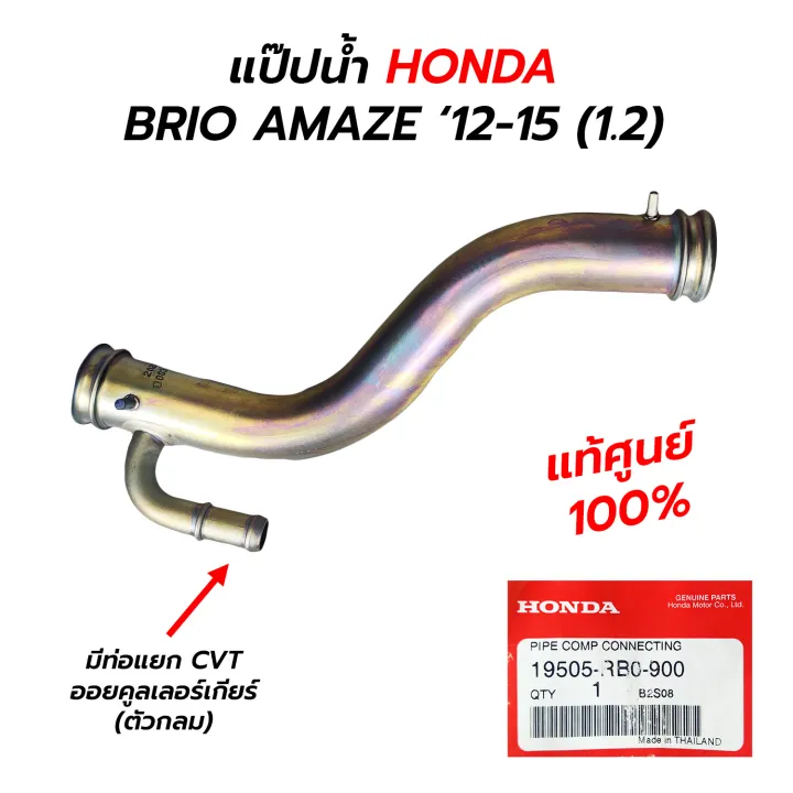 แป๊ปน้ำ HONDA BRIO AMAZE ‘12-15 (1.2) 19505-RB0-900 (ท่อแยกออยคูลเลอร์ ...