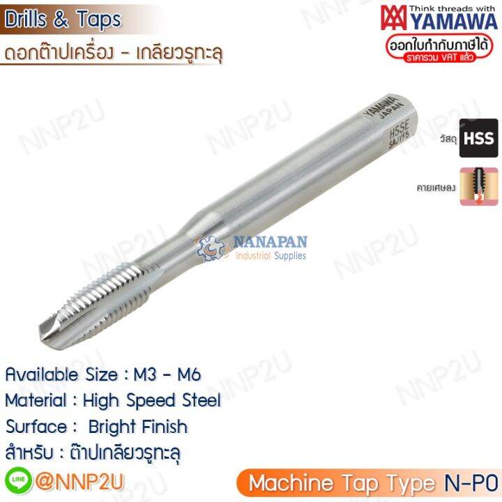 YAMAWA ดอกต๊าปเครื่องเกลียวตรง N+PO M3/M4/M5/M6/M8/M10/M12 แมชชีนต๊าป | Lazada.co.th