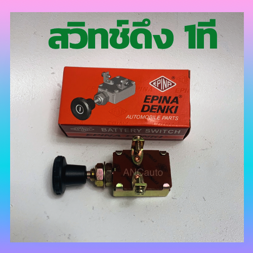 สวิทซ์ดึง 1ที EPENA สวิทดึง ปิดเปิด สวิท ไฟหน้า สวิทช์ ไฟรถยนต์ สวิท ...