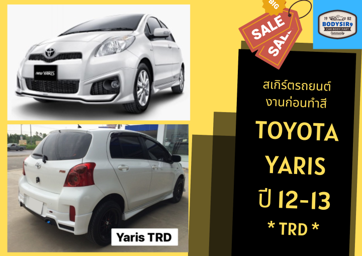 สเกิร์ตรถ Toyota Yaris TRD (V2) ปี 2012-2013 | Lazada.co.th