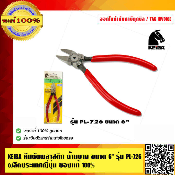 KEIBA คีมตัดพลาสติก ด้ามบาง ขนาด 6 นิ้ว รุ่น PL-726 ผลิตประเทศญี่ปุ่น ของแท้ 100% | Lazada.co.th
