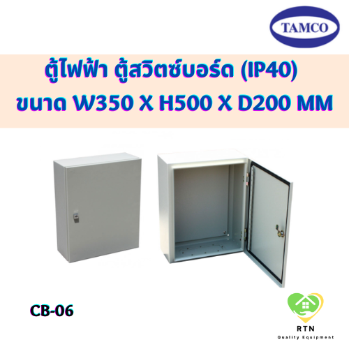 TAMCO ตู้ไฟฟ้า ตู้สวิตซ์บอร์ด ตู้เหล็ก กล่องเหล็ก IP40 ขนาด W350 x H500 ...