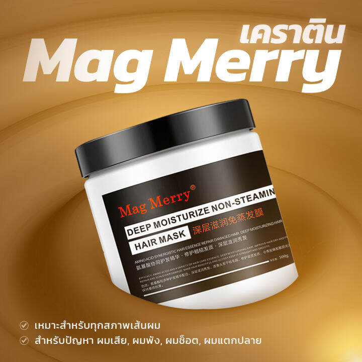 เคราติน Mag Merry ทรีทเม้นท์บำรุงเส้นผม เนื้อครีมเข้มข้นกว่าเดิม บำรุง ...