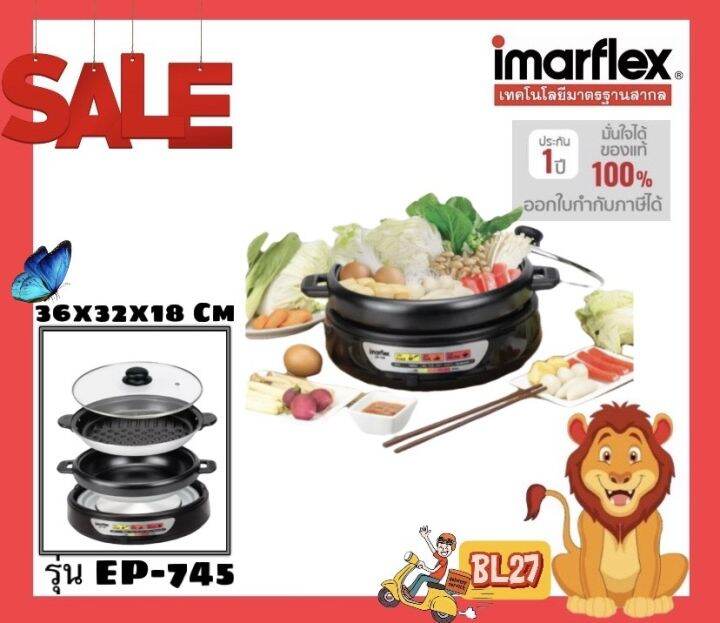 IMARFLEX(อิมาร์เฟล็กซ์) หม้อสุกี้และปิ้งย่างอเนกประสงค์ รุ่น EP-745 3.5 ลิตร เคลือบ Non-stick ทำ ...