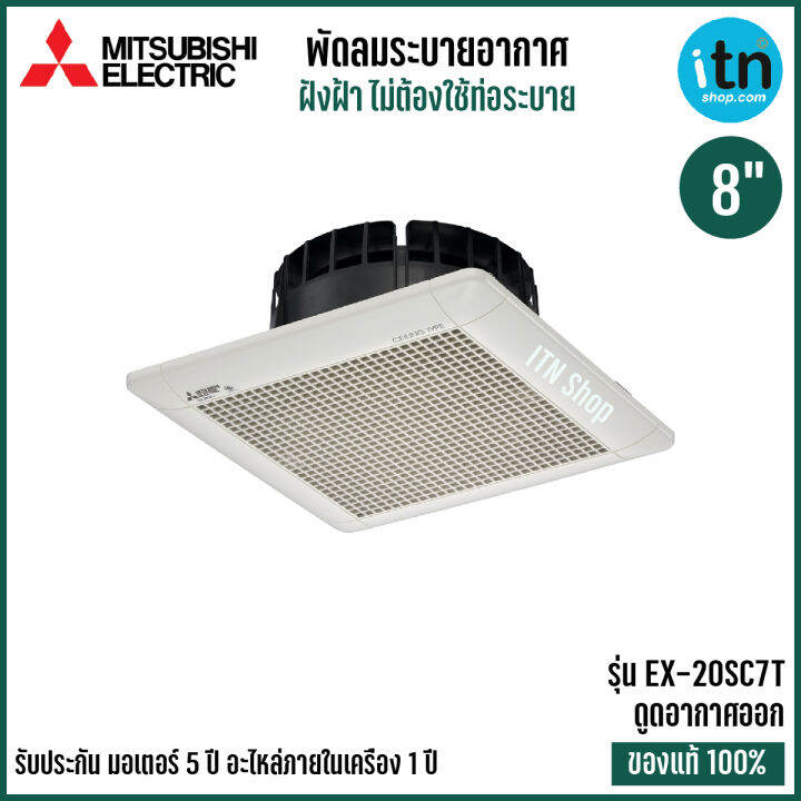 Mitsubishi พัดลมระบายอากาศฝังฝ้า ไม่ต่อท่อ Ex 20sc7t ใบพัด 8 นิ้ว แบบ