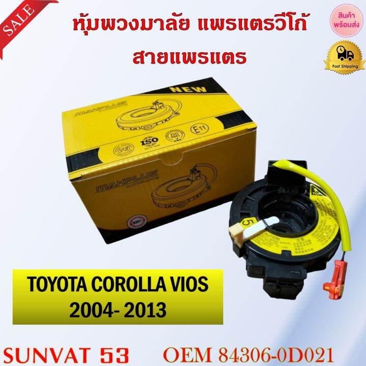 หุ้มพวงมาลัย แพรแตรวีโก้ สายแพรแตร TOYOTA COROLLA, VIOS 2004-2013 รหัส ...