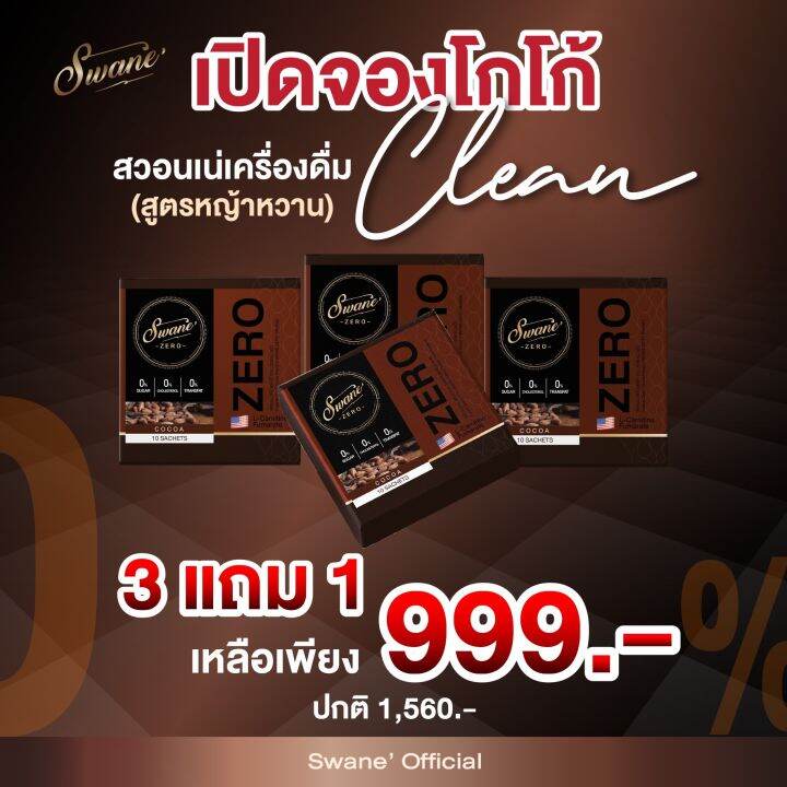 **โกโก้หญ้าหวาน 3 แถม 1 ได้ 4 กล่อง** Swane Zero Cocoa โกโก้สวอนเน่ สูตรใหม่ล่าสุด สูตรลดน้ำหนัก ...