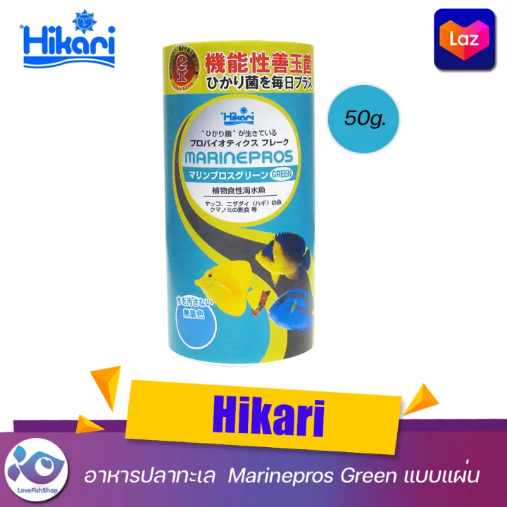 อาหารปลาทะเล แบบแผ่น Hikari Marinepros Green 50 g. | Lazada.co.th