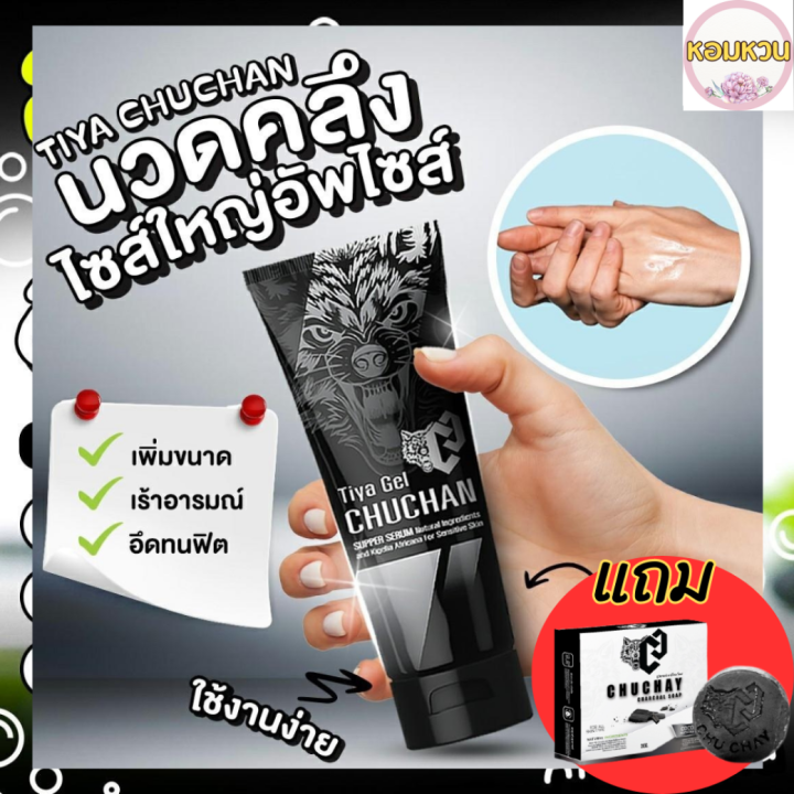 1แถม1 chuchan เจลชูว์ชัน เจลนวดน้องชาย เจลนวดอัพขนาด เจลชูว์ชาย ธิญาเจล tiya gel 30ml/หลอด ของ ...