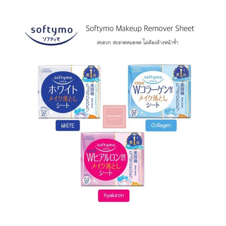 KOSE SOFTYMO MAKEUP REMOVER SHEET โคเซ่ ซอฟติโม เมคอัพ รีมูฟเวอร์ ชีท ...