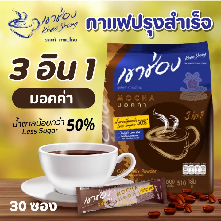 KHAOSHONG กาแฟ เขาช่อง สูตรมอคค่า3in1 น้ำตาลน้อยลง50% (ขนาด 17g./ซอง บรรจุ 30 ซอง) กาแฟมอคค่า ...