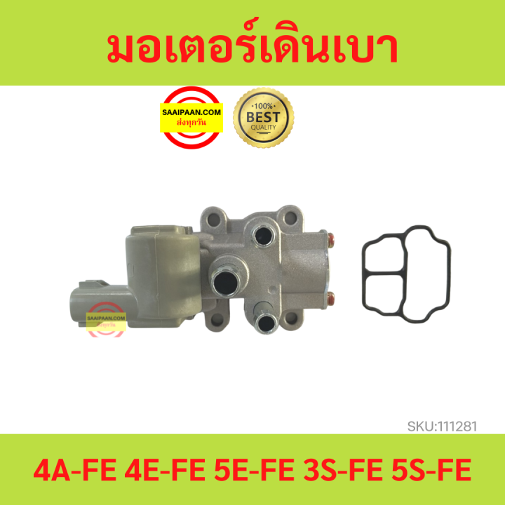 มอเตอร์เดินเบา 4AFE 4EFE 3SFE 5EFE 4EFE 5SFE โตโยต้า 4A-FE,4E-5E FE 3S-5S FE ใหม่ วาล์วควบคุมรอบ ...