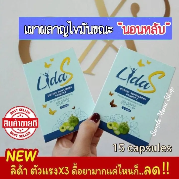 [ ของแท้ | พร้อมส่ง | ถูกสุด ] ลิด้า เอส Lida S ลิด้าเอส ขนาด 15 แคปซูล Lida | Lazada.co.th