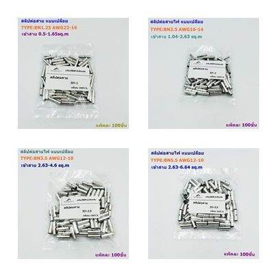 TYPE: BN1.25, BN2.5, BN3.5, BN5.5,หางปลาสลิปต่อสายไฟ ชนิดเปลือย รุ่น:B บรรจุแพ็คละ 100 ชิ้น ...