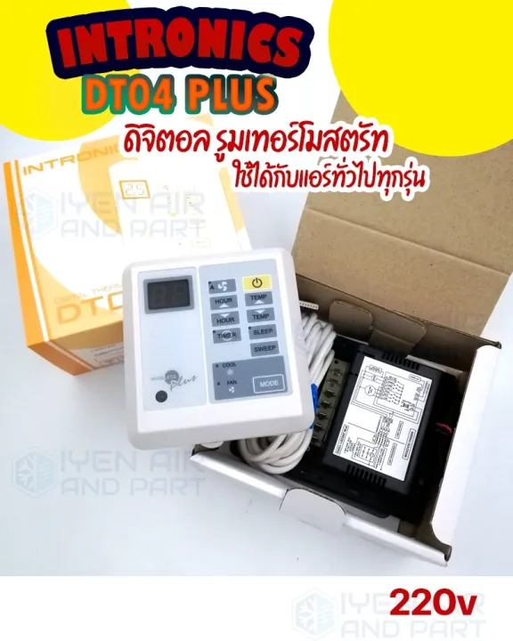 รีโมทคอนโทรลดิจิตอล INTRONICS DT04 Plus 220VAC รูมเทอร์โมสตัท รูมแอร์ ...