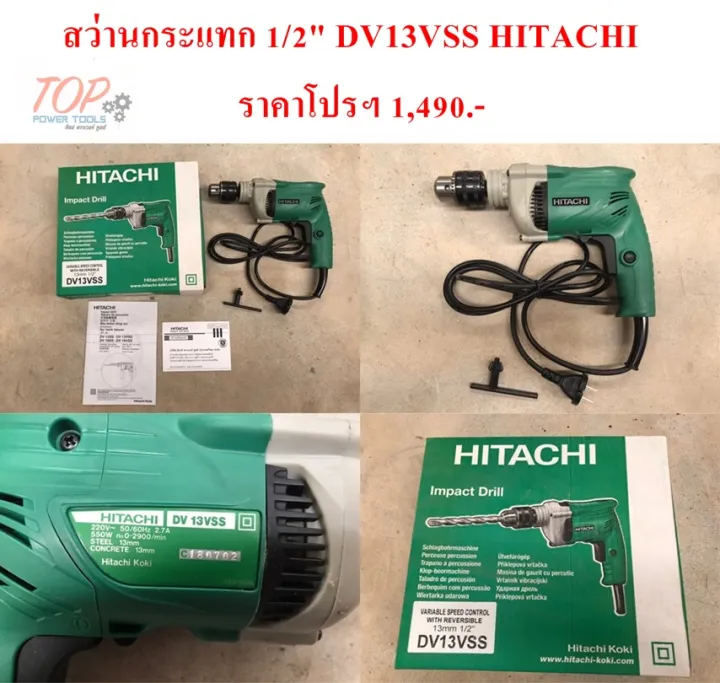 สว่านกระแทก 4หุน (1/2นิ้ว) DV13VSS HITACHI | Lazada.co.th