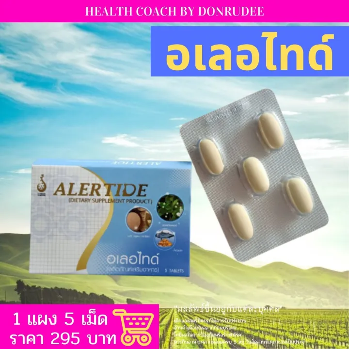 อเลอไทด์ 5 เม็ด (Alertide 5 Tablets) | Lazada.co.th