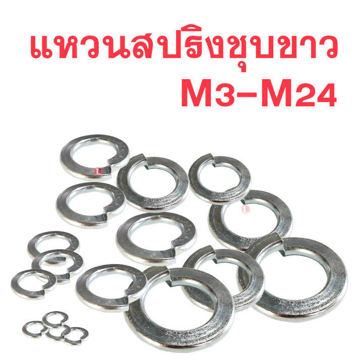 แหวนสปริงชุปขาว ( แหวนกันคลาย ) M3 - M24 (ขนาด 3มิล-24มิล) | Lazada.co.th