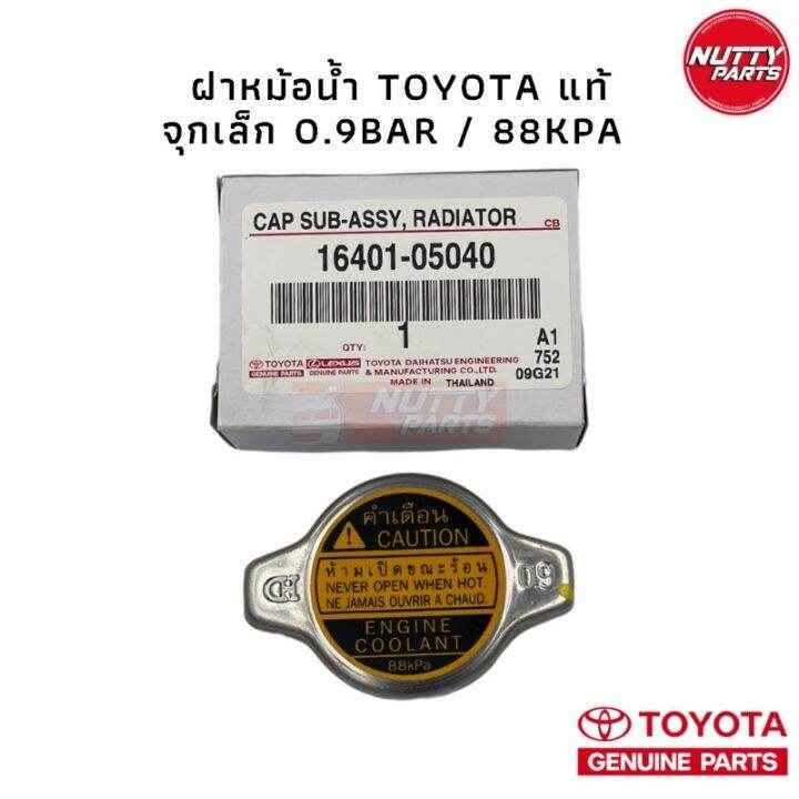 อะไหล่แท้ ! ฝาหม้อน้ำ TOYOTA จุกเล็ก 0.9Bar/88kPA 16401-05040 | Lazada ...