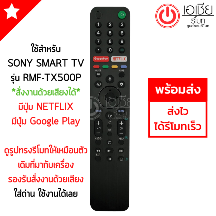 รีโมททีวี โซนี่ SONY *สั่งงานด้วยเสียงได้* รุ่น RMF-TX500P [มีปุ่ม Google Play/ปุ่มNETFLIX ...