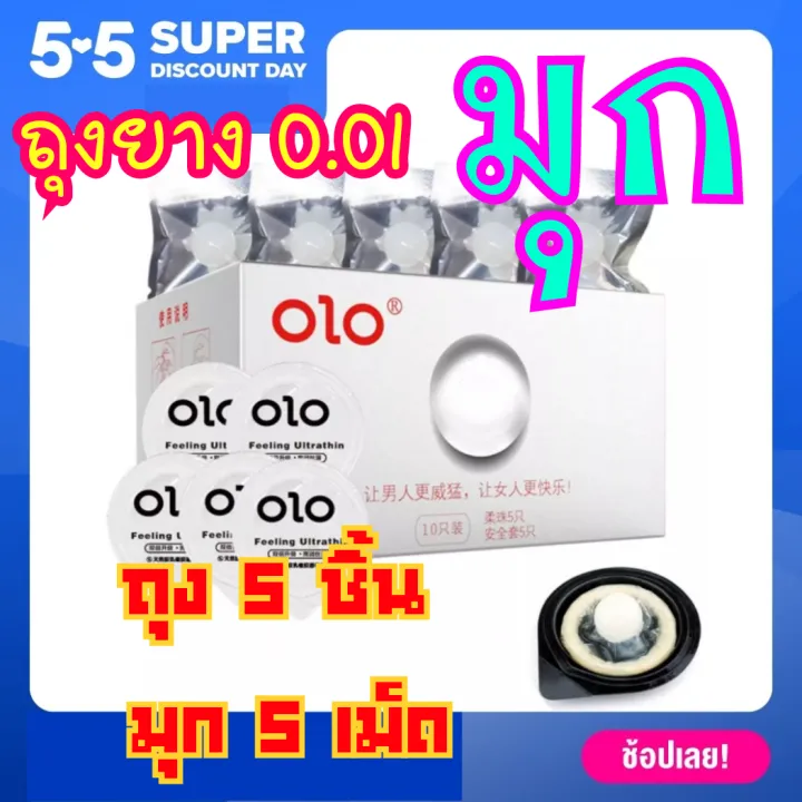 ถุงยางอนามัย OLO ผิวเรียบ (1 กล่อง 5 ชิ้น + มุก 5 เม็ด) ขนาดบาง 0.01 มม. CONDOM OLO 0.01 MM SIZE ...