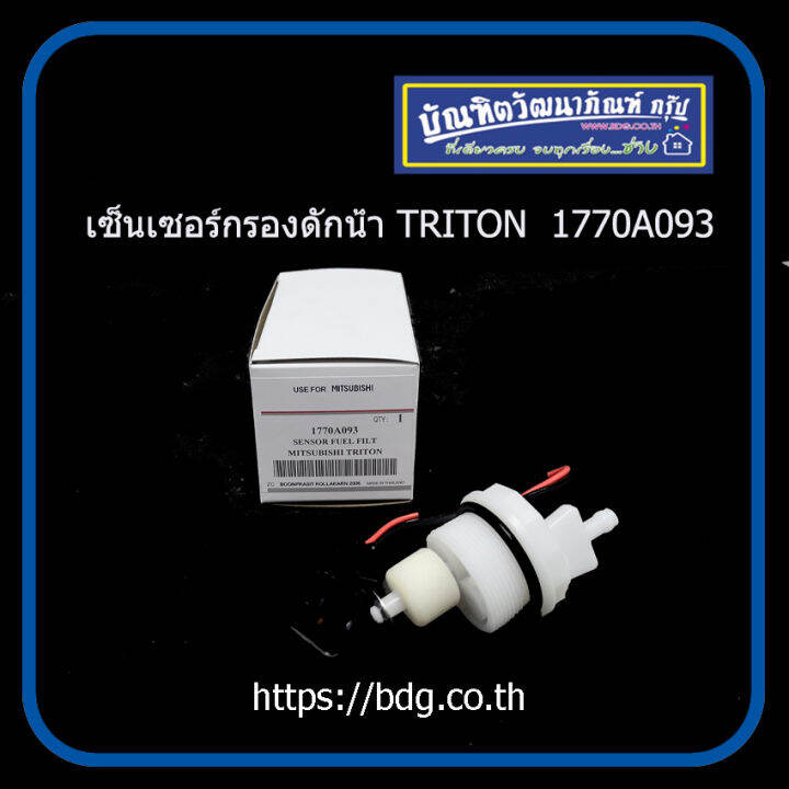 MITSUBISHI เซ็นเซอร์กรองดักนํ้า มิตซูบิชิ TRITON 1770A093 1ชิ้น ...