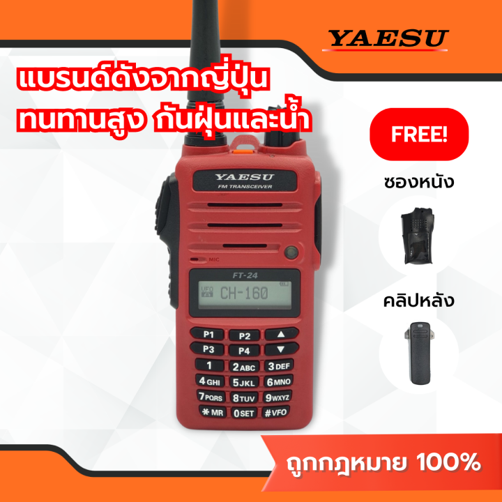 Yaesu FT-24RS รุ่นใหม่ ไมค์ดัง วิทยุสื่อสารเครื่องแดง คุณภาพสูง ถูกกฎหมาย 100% แถมฟรี! ซองหนัง ...