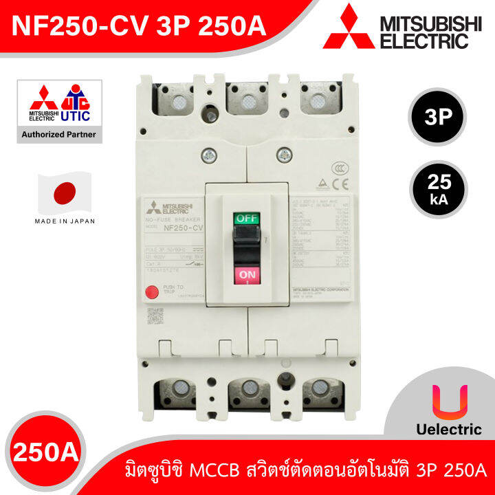 Mitsubishi รุ่น NF250-CV 3P 250A, MCCB สวิตช์ตัดตอนอัตโนมัติ แบบไม่มี- ฟิวส์ No Fuse Breaker โม ...