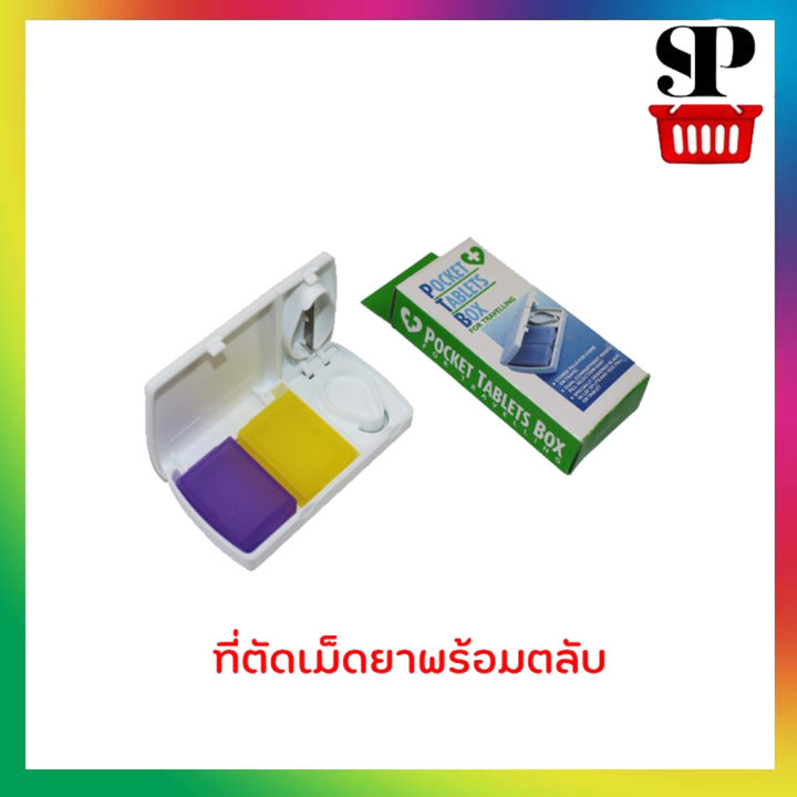 Pocket Tablet Box ที่ตัดแบ่งเม็ดยาพร้อมช่องเก็บเม็ดยา (990559) | Lazada ...
