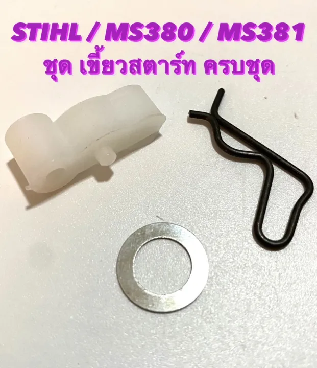 อะไหล่เลื่อยโซ่ STIHL รุ่น MS380 / MS381 ชุด เขี้ยวสตาร์ท ครบชุด ...