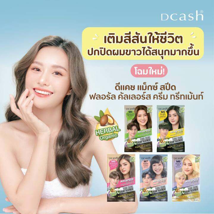 แชมพูปิดผมขาว ดีแคช แม็กซ์ สปีด ฟลอรัล คัลเลอร์ส Dcash Max Speed Floral Colors Shampoo ...