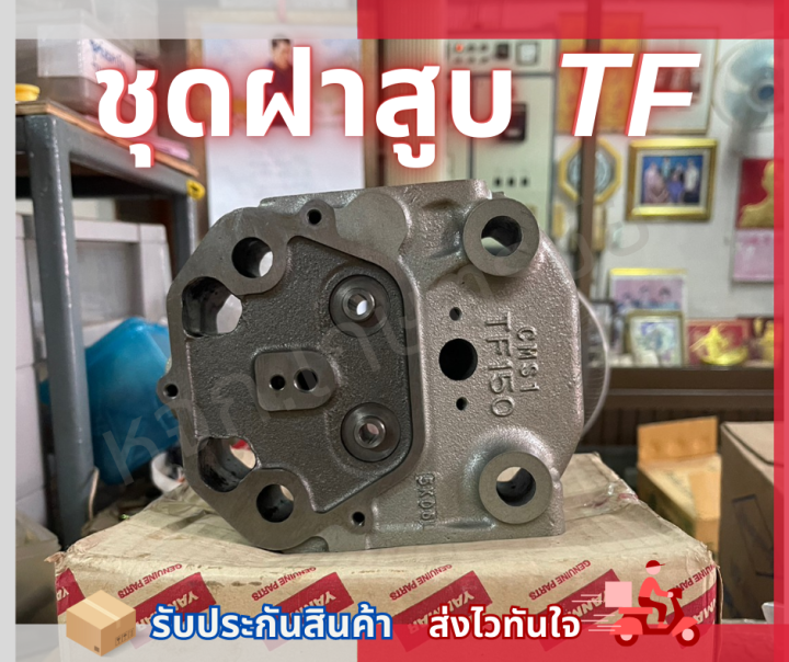 ชุดฝาสูบ ยันมาร์ Yanmar TF 110 -120DI / 150DI แท้ 100% ราคาพิเศษ ...