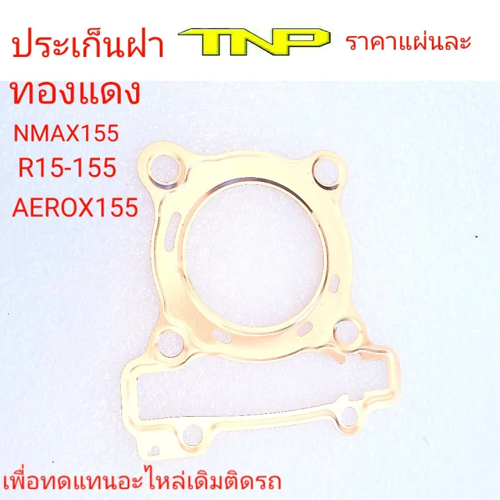 ประเก็นทองแดง,ประเก็นทองแดง,ประเก็นฝาNMAX155,ประเก็นฝาทองแดงAEROX155 ...