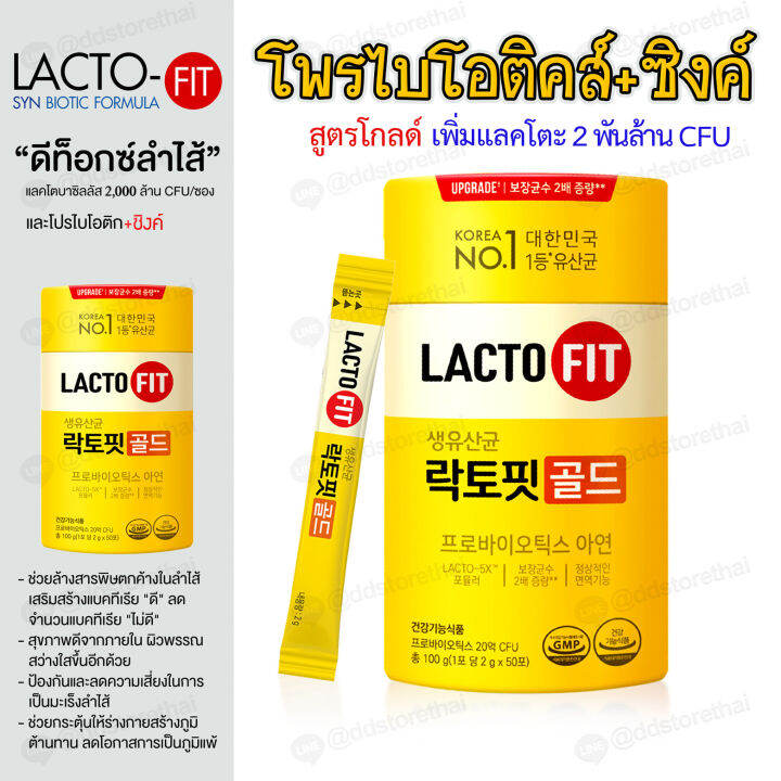 Lacto-fit Gold probioics [50 ซอง] probiotics + Zinc มี 2 พันล้าน CFU ...