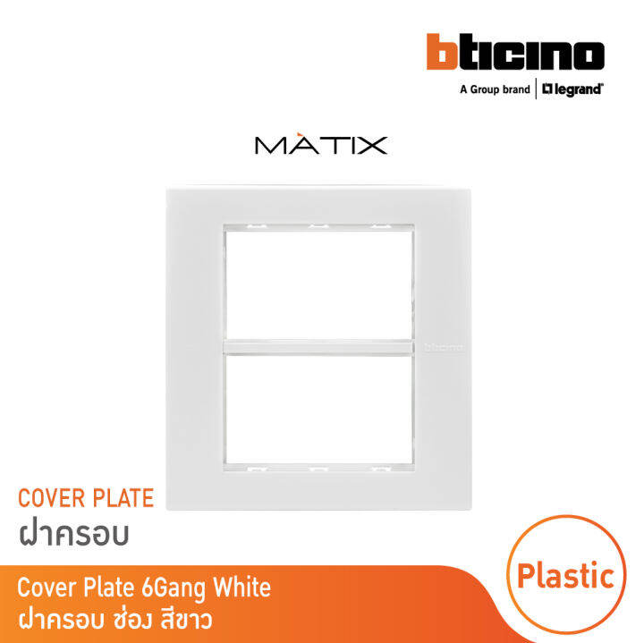 BTicino หน้ากากฝาครอบ ขนาด 6 ช่อง มาติกซ์ สีขาว Cover Plate 6 Module ...