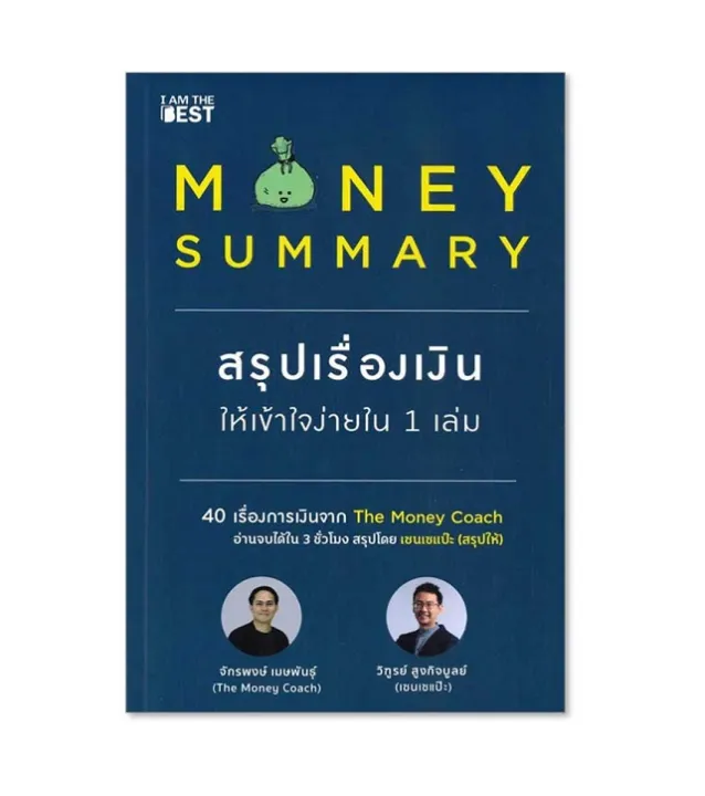 Money Summary สรุปเรื่องเงินให้เข้าใจง่ายใน 1 เล่ม โดย The Money Coach และ เซนเซแป๊ะ | Lazada.co.th