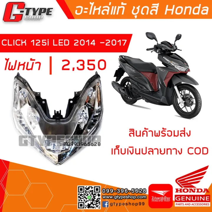 โปรโมชั่น+++ ไฟหน้า Click 125i LED (ปี 2014- 2017) ของแท้ เบิกศูนย์ ...