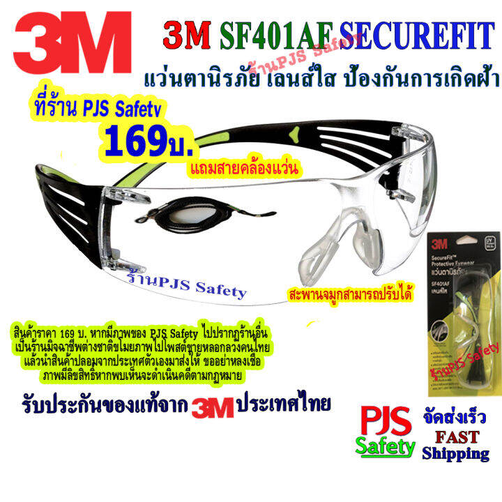 3M SF401AF SECUREFIT แว่นตานิรภัย เลนส์ใส มีสารเคลือบป้องก้นการเกิดฝ้า ...