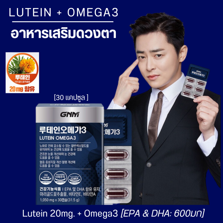 GNM Lutein + Omega3 ลูทีน โอเมก้า3บำรุงสายตา [30 แคปซูล]ประเทศเกาหลีใต้ | Lazada.co.th