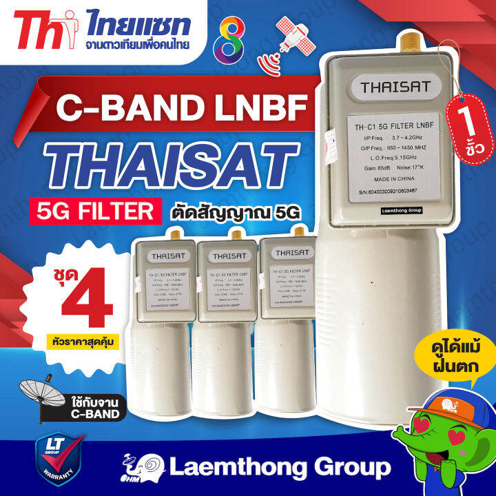 (4หัว) Thaisat lnb c1 5g filter 1ขั้ว รุ่น TH-C1 หัวดาวเทียม จานตะแกรง ...