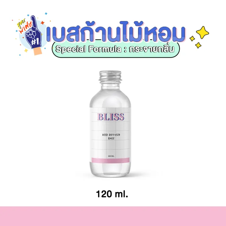 เบสก้านไม้หอมกระจายกลิ่น (REED DIFFUSER BASE) 120 ml. - BLISS FORMULA | Lazada.co.th