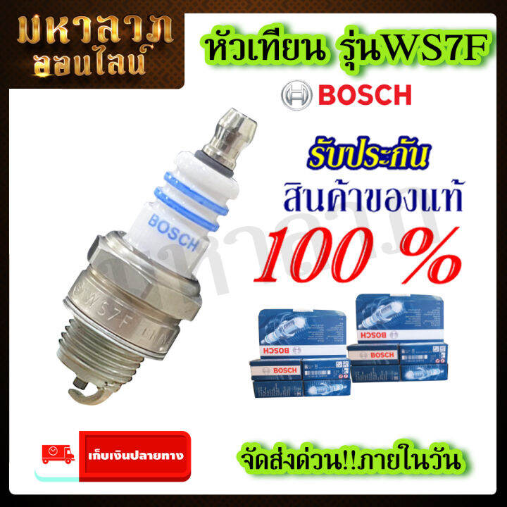 BOSCH หัวเทียน เครื่องตัดหญ้า 2จังหวะ / เครื่องพ่นยา เลื่อยยนต์ รุ่น ...
