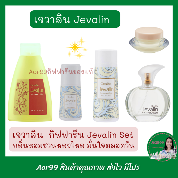 เซตน้ำหอม เจวาลิน กิฟฟารีน giffarine Jevalin Set โรลออน แป้งหอม โคโลญจ์ ...