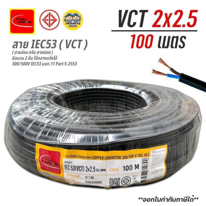 Thai Union สายไฟ IEC53 VCT 2x2.5 sq.mm. ไทยยูเนี่ยน 100 เมตร ทองแดง สายฝอย สายทองแดง ไทยยูเนี่ยน ...