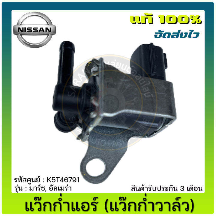 แว๊กก่ำแอร์ (แว๊กก่ำวาล์ว) แท้ ยี่ห้อ NISSAN รุ่น มาร์ช, อัลเมร่า รหัส ...