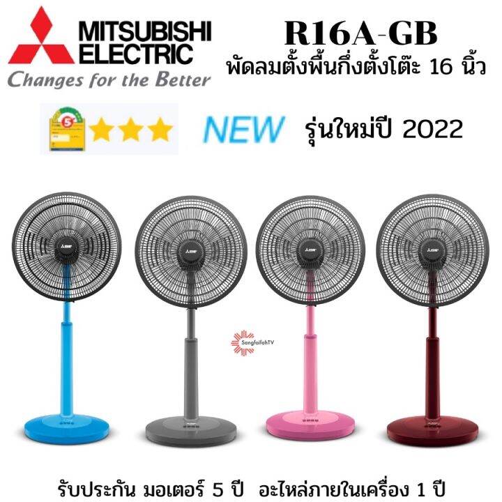Mitsubishi พัดลมปรับระดับ 16 นิ้ว รุ่น R16A-GB รุ่นใหม่ | Lazada.co.th